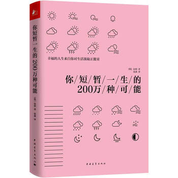 你短暂一生的200万种可能