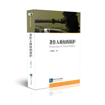 知识产权法官论坛：著作人格权的保护