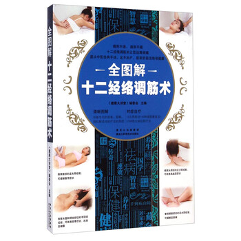 【京联正品】全图解十二经络调筋术健康大讲堂 编委会9787538879803