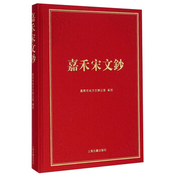 嘉禾宋文钞