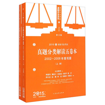 2015国家司法考试：真题分类解读五卷本·2002-2008年客观题（第9版 套装上下册）