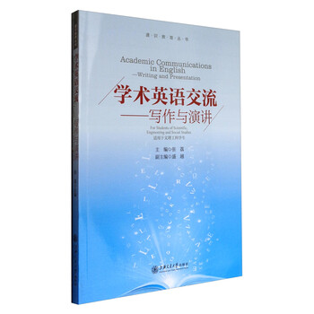 通识教育丛书 学术英语交流：写作与演讲