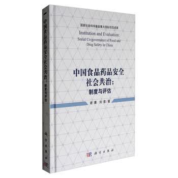 中国食品药品安全社会共治：制度与评估