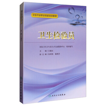 卫生行业职业技能培训教程：卫生检验员