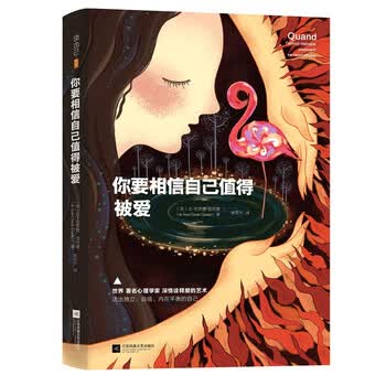 {正版新书}你要相信自己值得被爱9787559409935