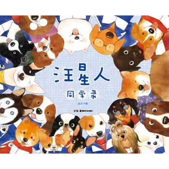 汪星人同学录 动漫 书籍