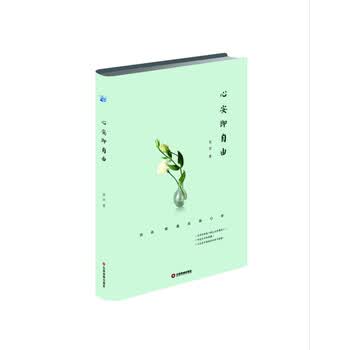 {正版新书}心安即自由9787504761538