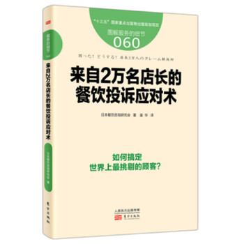 服务的细节060：来自2万名店长的餐饮投诉应对术