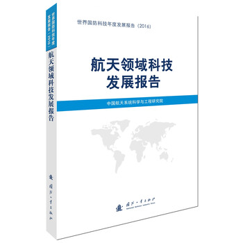  航天领域科技发展报告9787118112771