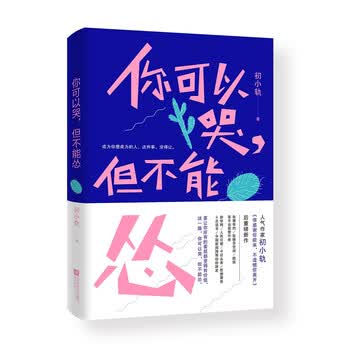 正版书籍 你可以哭,但不能9787559409416