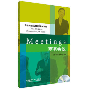 商务会议(商务英语沟通快速突破系列) (英)David King著 97875135498