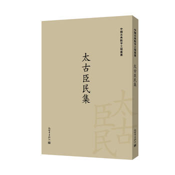 太古臣民集(中国古典数字工程丛书)