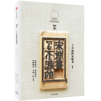 知中008：了不起的宋版书