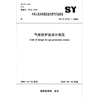 SY/T 6772-2009 气体防护站设计规范