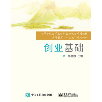 创业基础  9787121335440 电子工业出版社