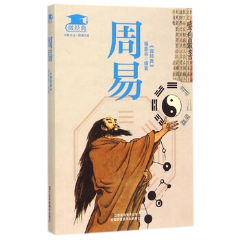 周易/微经典