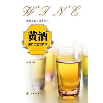  黄酒生产工艺与技术 