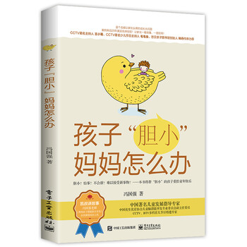 孩子“胆小”妈妈怎么办