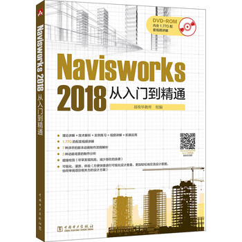 Navisworks 2018 从入门到精通