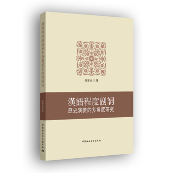 汉语程度副词历史演变的多角度研究