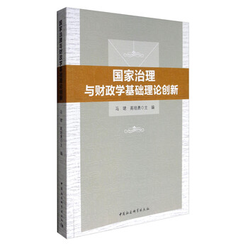 国家治理与财政学基础理论创新