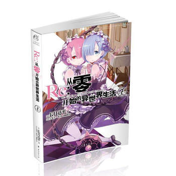 【单册选择】正版  Re:从零开始的异世界生活小说23 长月达平作品天闻角川原著日本动漫轻小说漫画 从零开始的异世界生活2