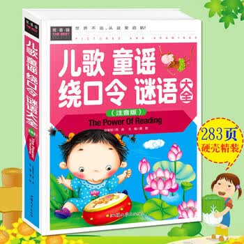 儿歌 童谣 绕口令 谜语大全 宝宝学儿歌书300首 3-6岁宝宝早教绘本书籍注音版一年级