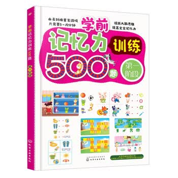 学前记忆力训练500题（第1阶段）