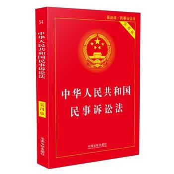 中华人民共和国民事诉讼法(实用版)