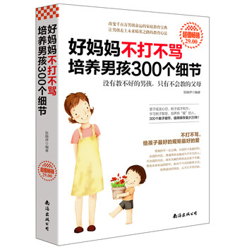 正版 好妈妈不打不骂培养男孩300个细节9787544257312