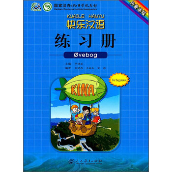 快乐汉语 练习册（丹麦语版）