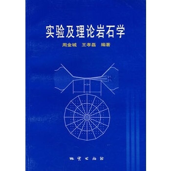 实验及理论岩石学  周金城著  地质出版社