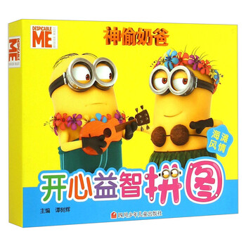 神偷奶爸开心益智拼图：海滩风情