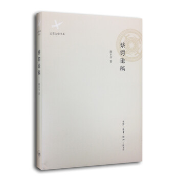 {正版新书}K云南文史书系:蔡锷论稿9787108051196