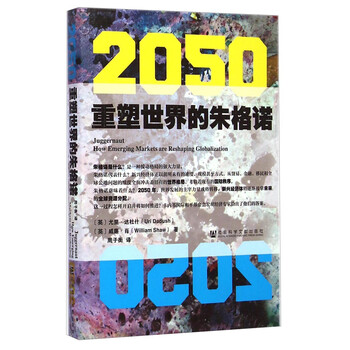 2050：重塑世界的朱格诺