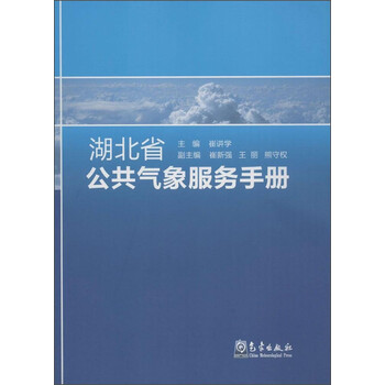 湖北省公共气象服务手册