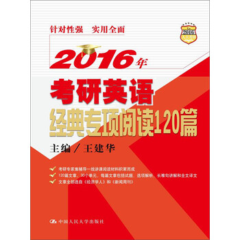 2016年考研英语经典专项阅读120篇