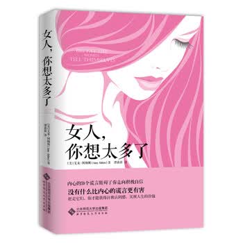 女人，你想太多了