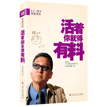 李敖有料：活着你就得有料9787553501888