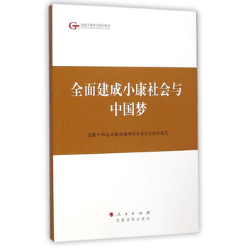 第四批全国干部学习培训教材：全面建成小康社会与中国梦