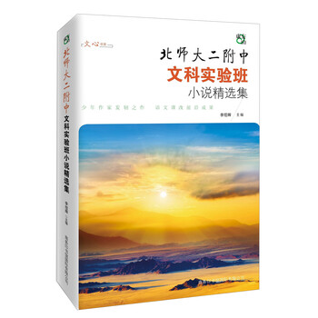 文心书系：北师大二附中文科实验班小说精选集