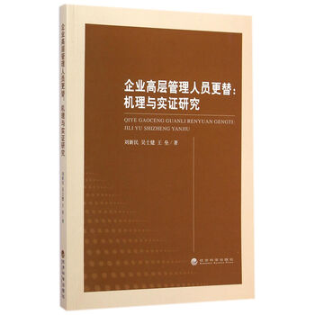 企业高层管理人员更替：机理与实证研究
