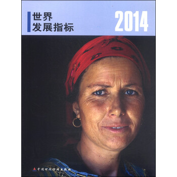 世界发展指标（2014）