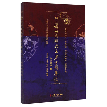 正版 中医四大经典名著方剂集注9787515206844