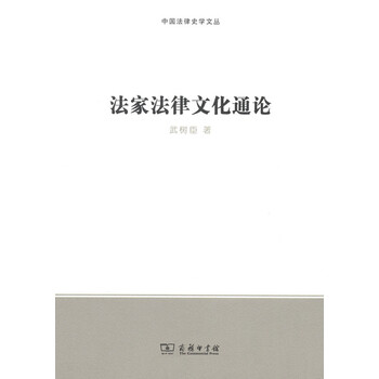 法家法律文化通论 商务印书馆