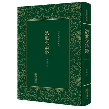 浩歌堂诗钞/清末民初文献丛刊
