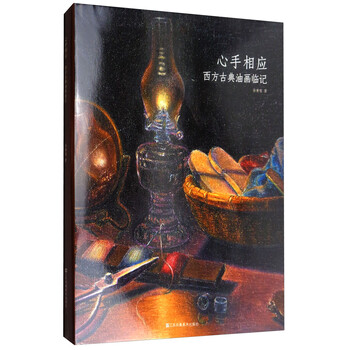 心手相应：西方古典油画临记