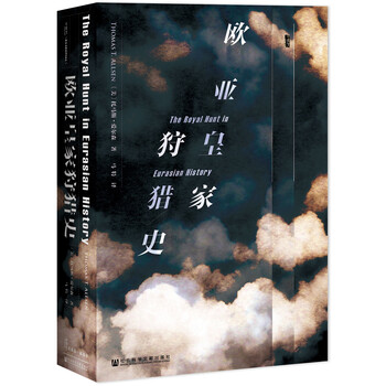 甲骨文丛书·生活方程式 欧亚皇家狩猎史