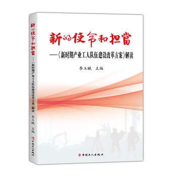 《新时期产业工人队伍建设改革方案》解读9787500866367