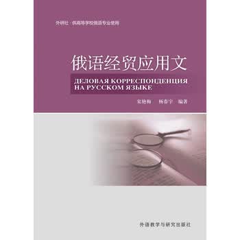 俄语经贸应用文 宋艳梅,杨春宇著 9787513527781